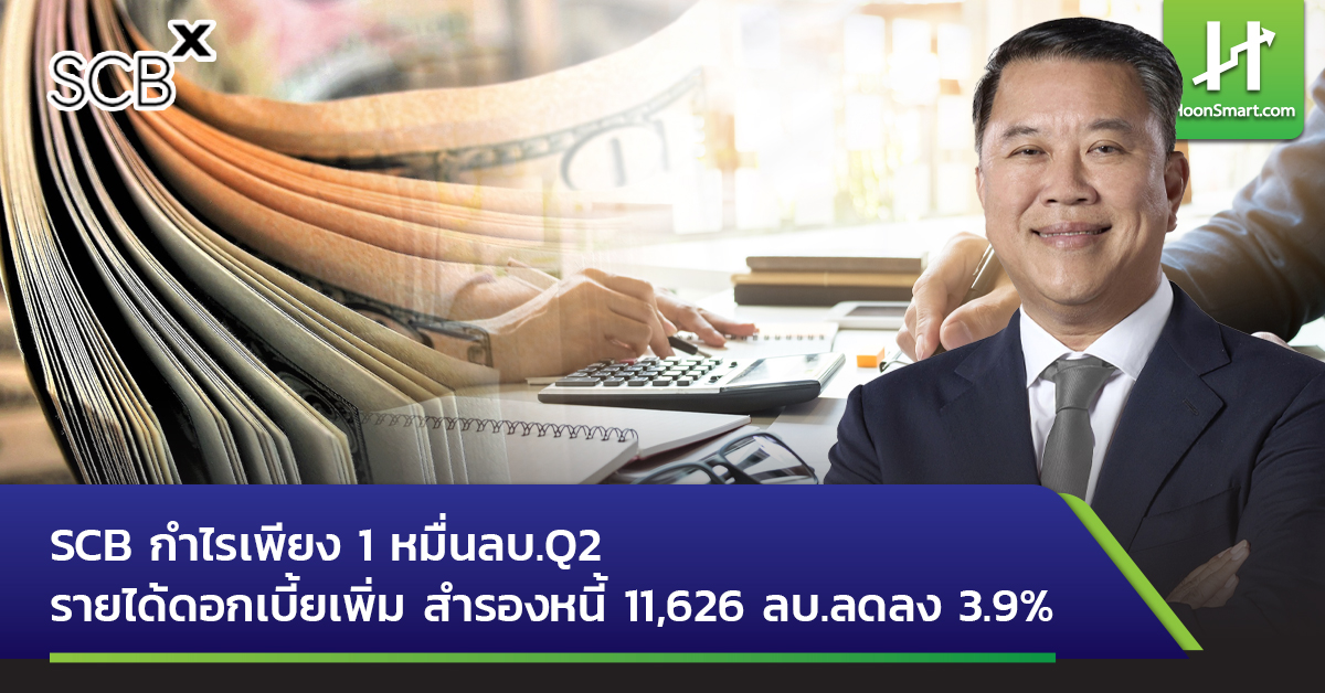 SCB กำไรเพียง 1 หมื่นลบ.Q2 รายได้ดอกเบี้ยเพิ่ม สำรองหนี้ 11,626 ลบ.ลดลง 3.9% - Hoonsmart