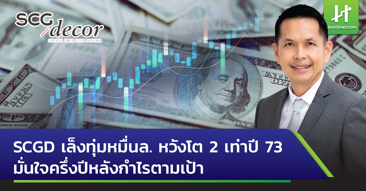 SCGD เล็งทุ่มหมื่นล.ขยายธุรกิจเพิ่ม หวังโต 2 เท่าในปี 73 มั่นใจครึ่งปีหลังกำไรตามเป้า - Hoonsmart