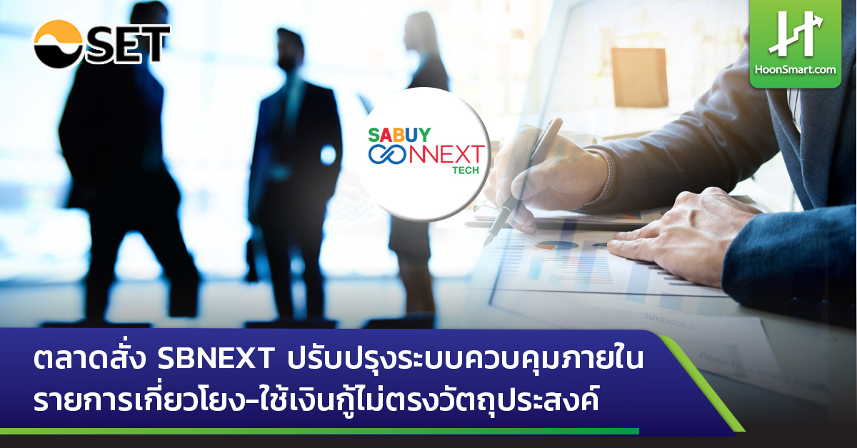 ตลาดสั่ง SBNEXT ปรับปรุงระบบควบคุมภายใน รายการเกี่ยวโยง-ใช้เงินกู้ไม่ตรงวัตถุประสงค์ - Hoonsmart