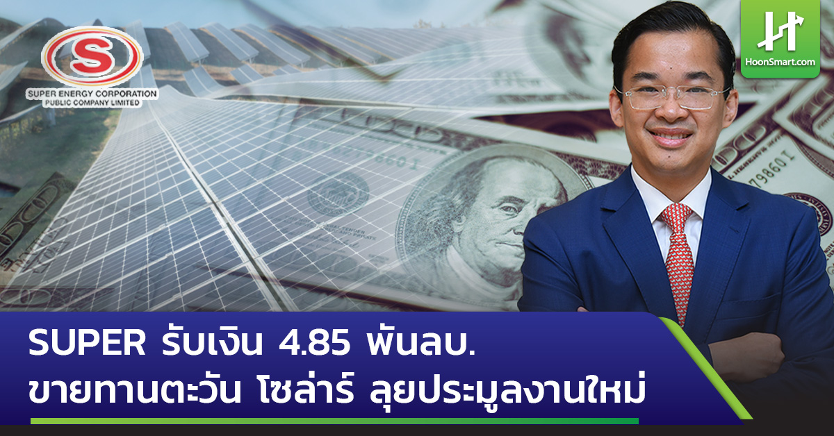 SUPER รับเงิน 4.85 พันลบ. ขายทานตะวัน โซล่าร์ ลุยประมูลงานใหม่ - Hoonsmart