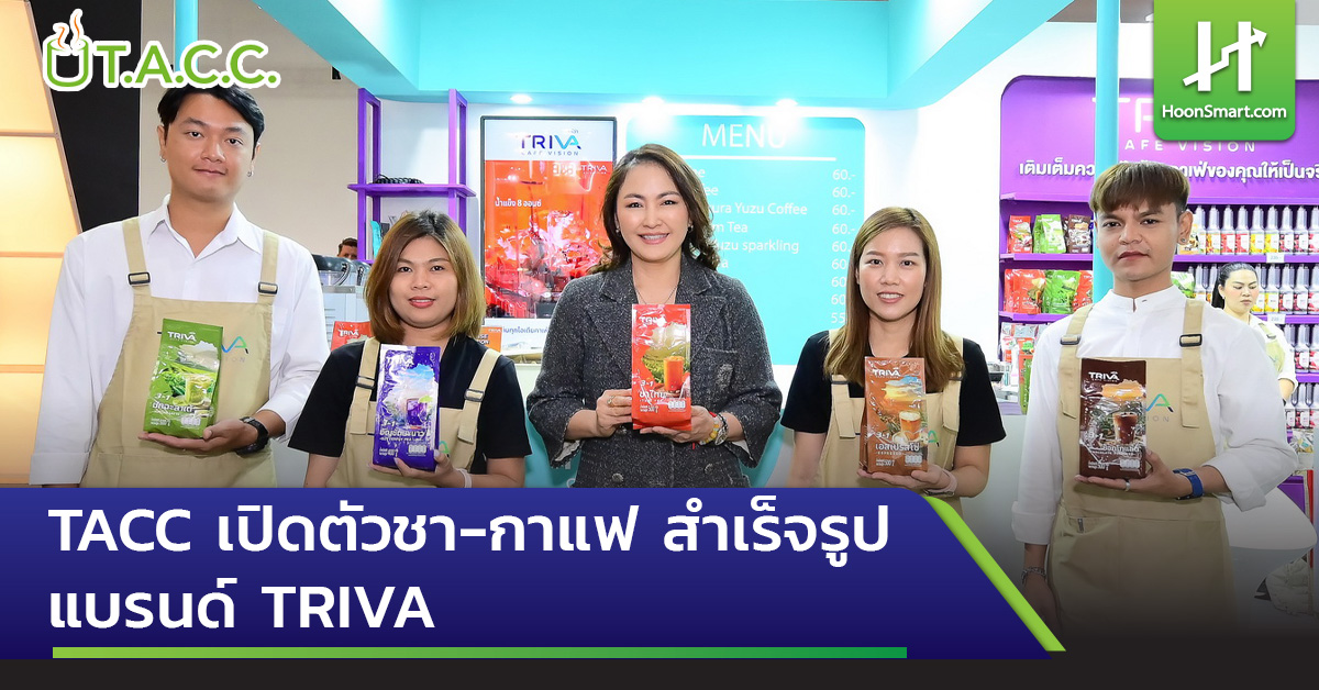 TACC เปิดตัวชา-กาแฟ สำเร็จรูปแบรนด์ TRIVA - Hoonsmart