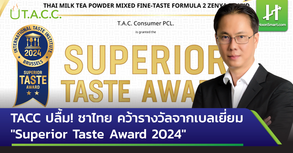 TACC ปลื้ม! ชาไทย คว้ารางวัล Superior Taste Award 2024 จากเบลเยี่ยม - Hoonsmart