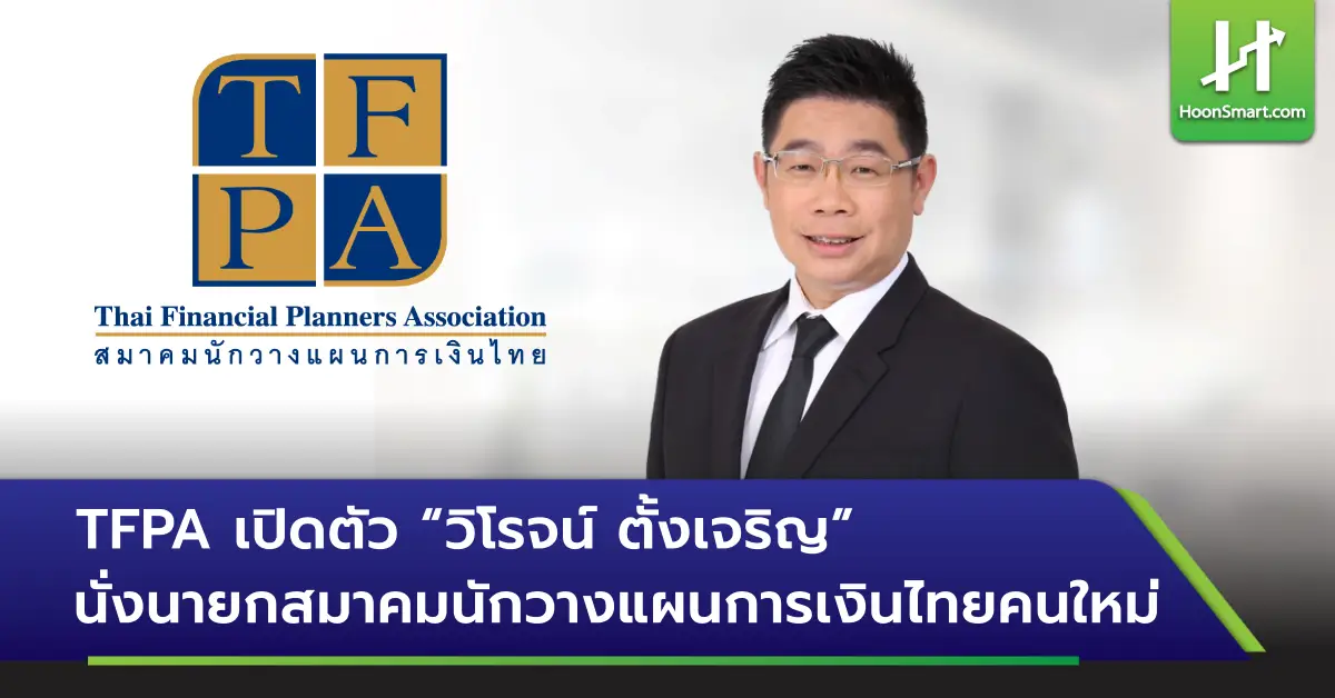 TFPA เปิดตัว “วิโรจน์ ตั้งเจริญ” นั่งนายกสมาคมนักวางแผนการเงินไทยคนใหม่ - Hoonsmart