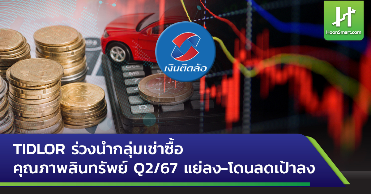 TIDLOR ร่วงนำกลุ่มเช่าซื้อ คุณภาพสินทรัพย์ Q2/67 แย่ลง-โดนลดเป้าลง - Hoonsmart