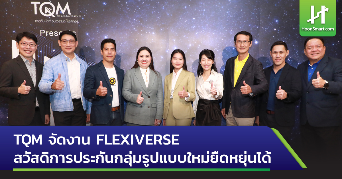 TQM จัดงาน FLEXIVERSE สวัสดิการประกันกลุ่มรูปแบบใหม่ยืดหยุ่นได้ - Hoonsmart