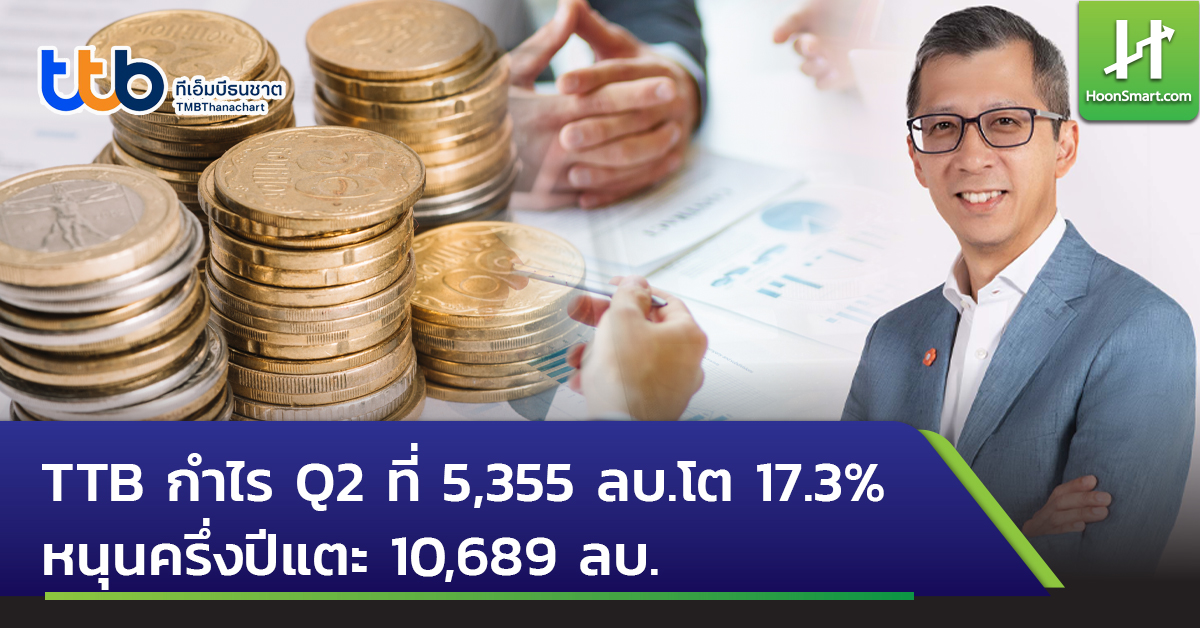 TTB กำไร Q2/67 ที่ 5,355 ลบ. โต 17.3% หนุนครึ่งปีแตะ 10,689 ลบ. - Hoonsmart