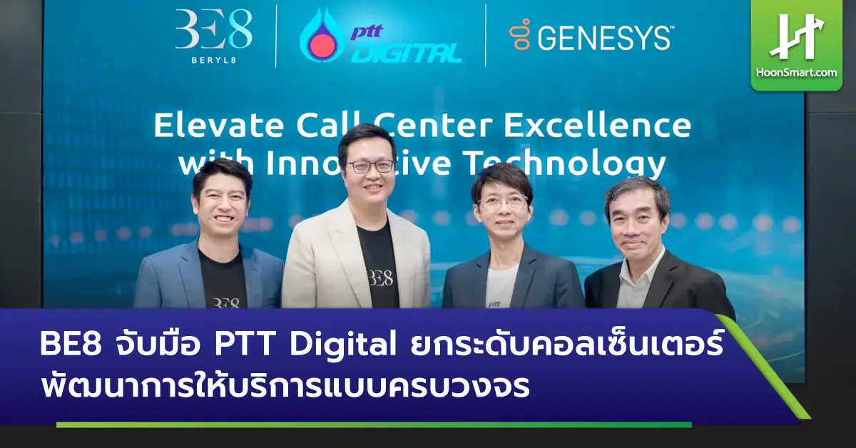 BE8 จับมือ PTT Digital ยกระดับคอลเซ็นเตอร์ พัฒนาการให้บริการแบบครบวงจร - Hoonsmart