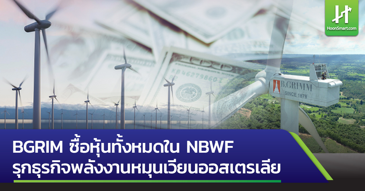 BGRIM ซื้อหุ้นทั้งหมดใน NBWF รุกธุรกิจพลังงานหมุนเวียนออสเตรเลีย ...