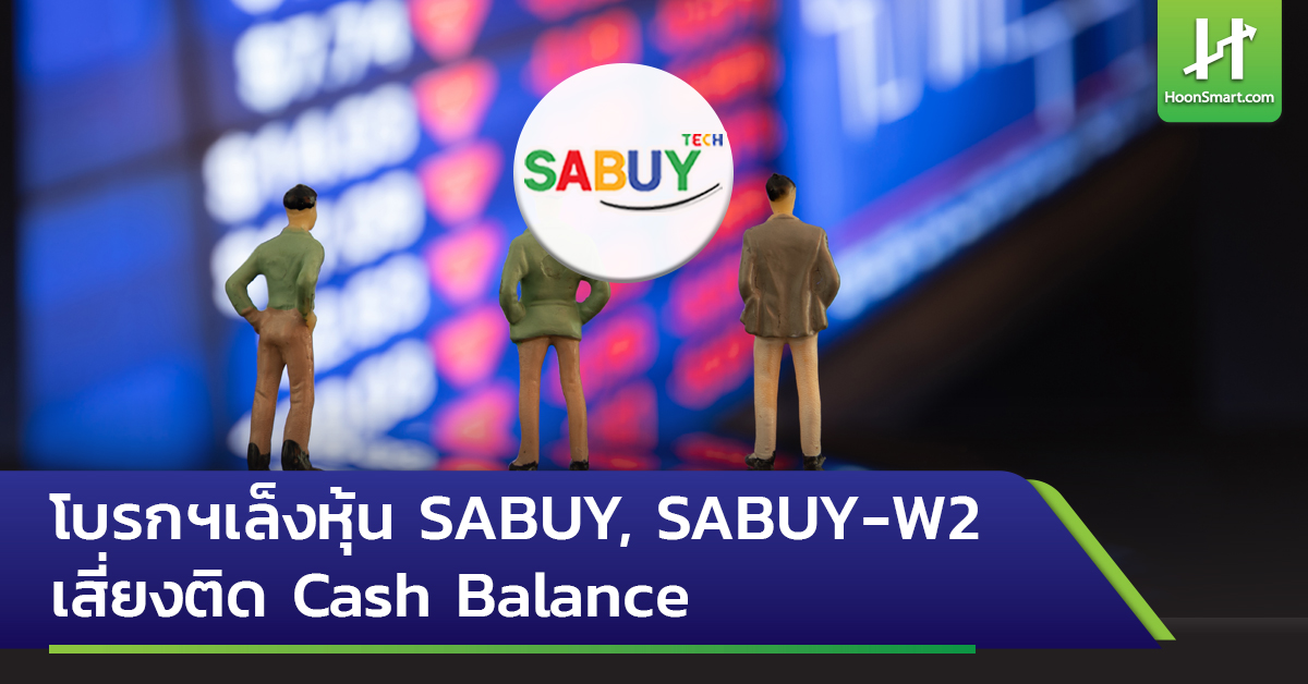โบรกฯเล็งหุ้น SABUY, SABUY-W2 เสี่ยงติด Cash Balance - Hoonsmart