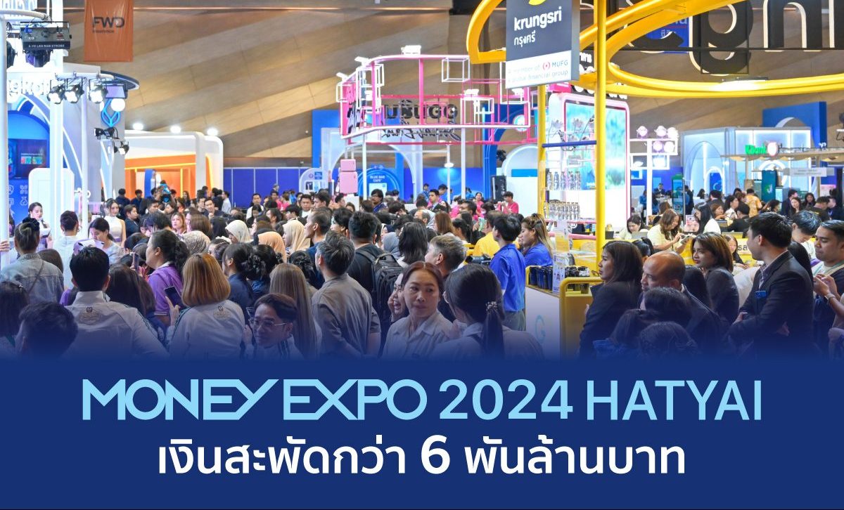 มันนี่ เอ็กซ์โป 2024 หาดใหญ่ เงินสะพัดกว่า 6 พันล้านบาท - Hoonsmart