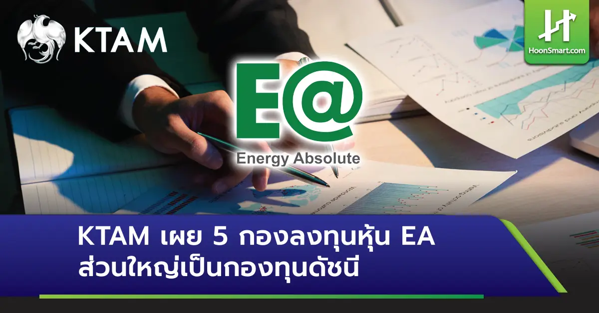 KTAM เผย 5 กองลงทุนหุ้น EA ส่วนใหญ่เป็นกองทุนดัชนี - Hoonsmart