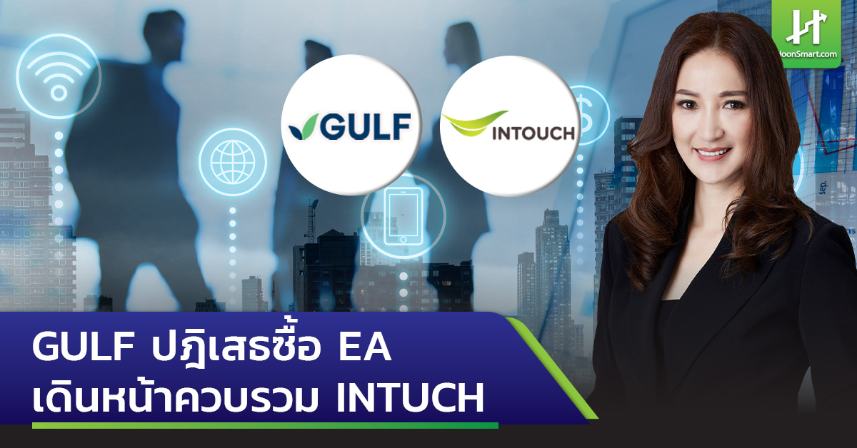 GULF ปฎิเสธซื้อหุ้น EA เดินหน้าควบรวม INTUCH - Hoonsmart