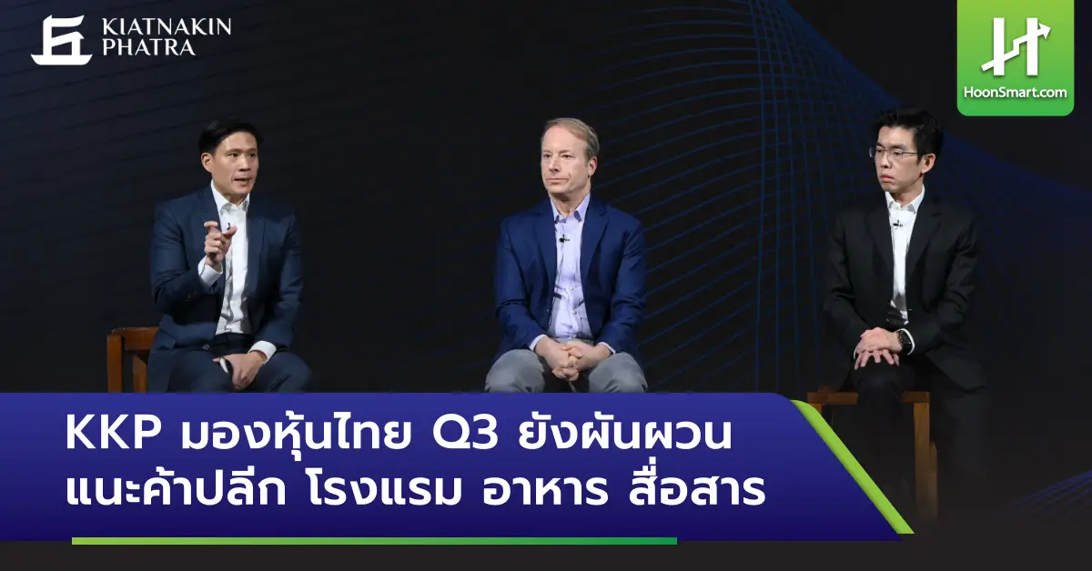 KKP มองหุ้นไทย Q3 ยังผันผวน แนะกลุ่มค้าปลีก โรงแรม อาหาร สื่อสาร - Hoonsmart