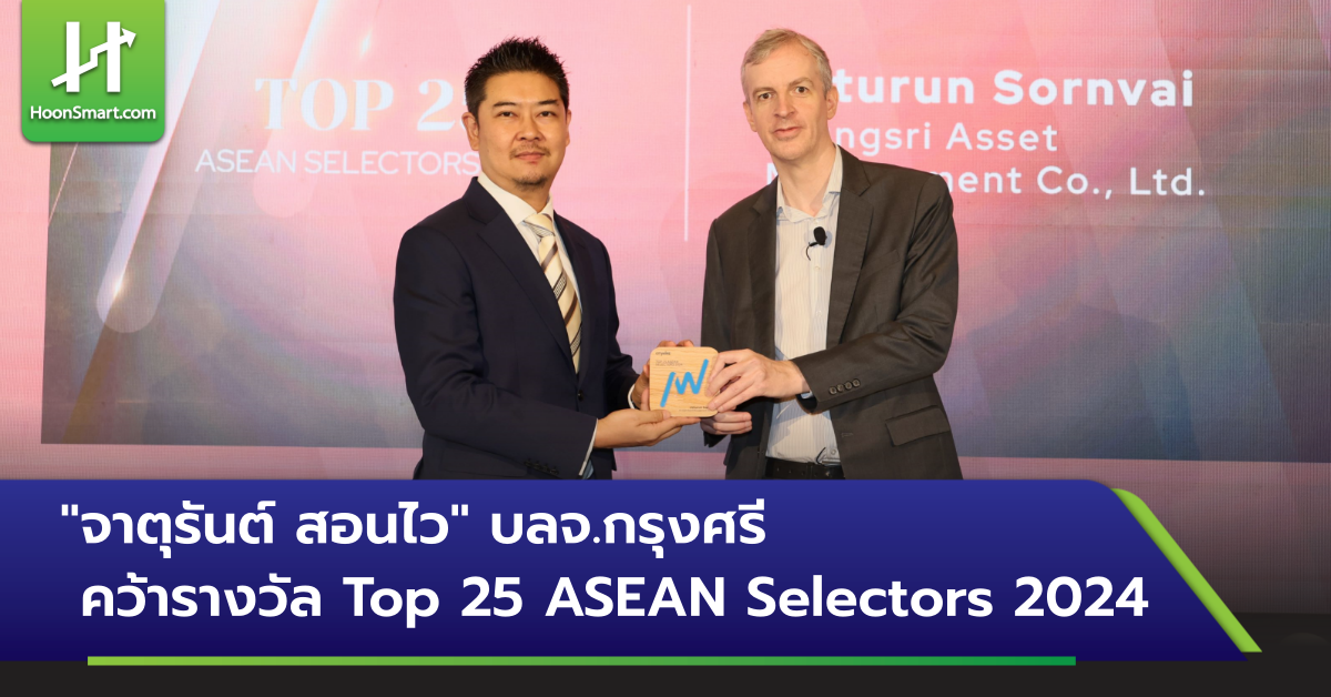 "จาตุรันต์ สอนไว" บลจ.กรุงศรี คว้ารางวัล Top 25 ASEAN Selectors 2024 - Hoonsmart