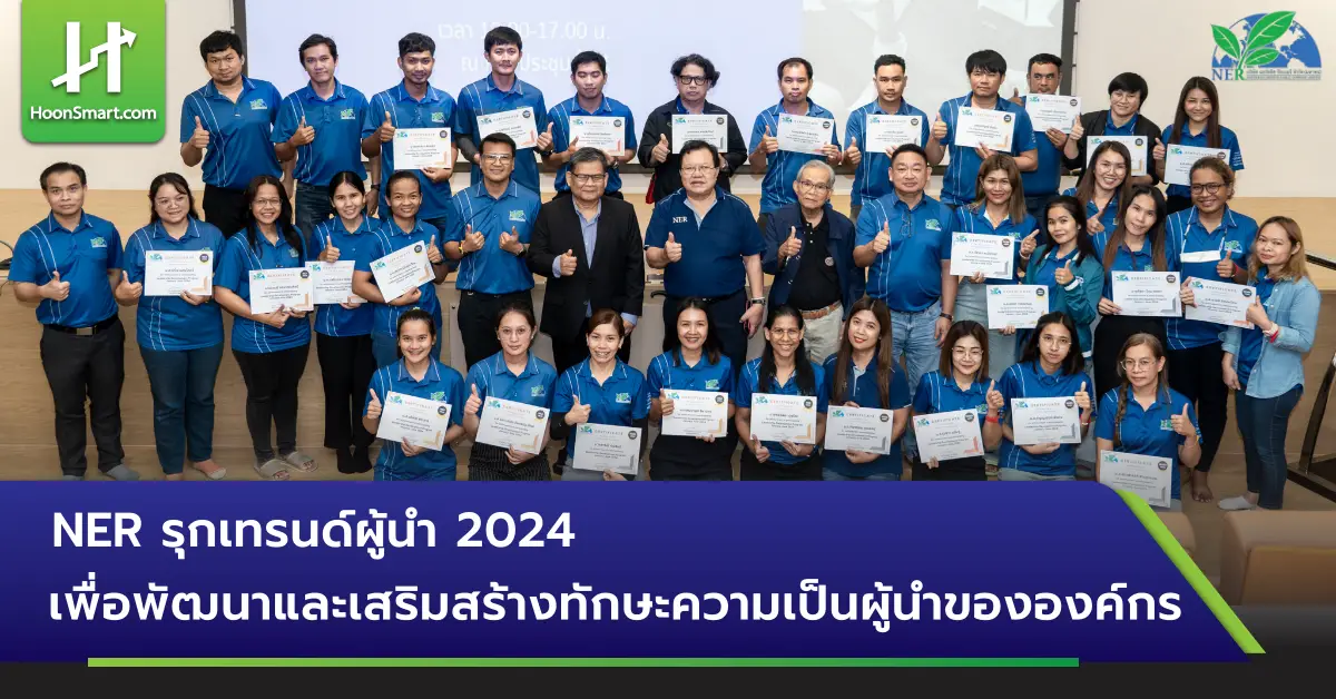 NER รุกเทรนด์ผู้นำ 2024 เพื่อพัฒนาและเสริมสร้างทักษะความเป็นผู้นำของ ...