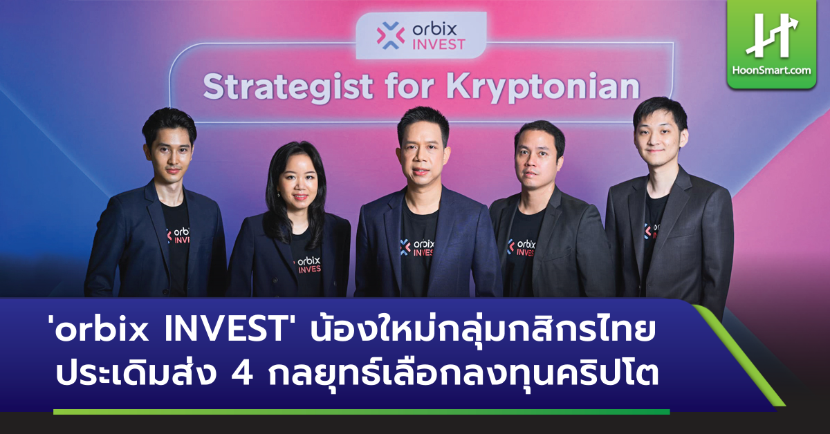 'orbix INVEST' น้องใหม่กลุ่มกสิกรไทย ประเดิมส่ง 4 กลยุทธ์เลือกลงทุนคริปโต - Hoonsmart