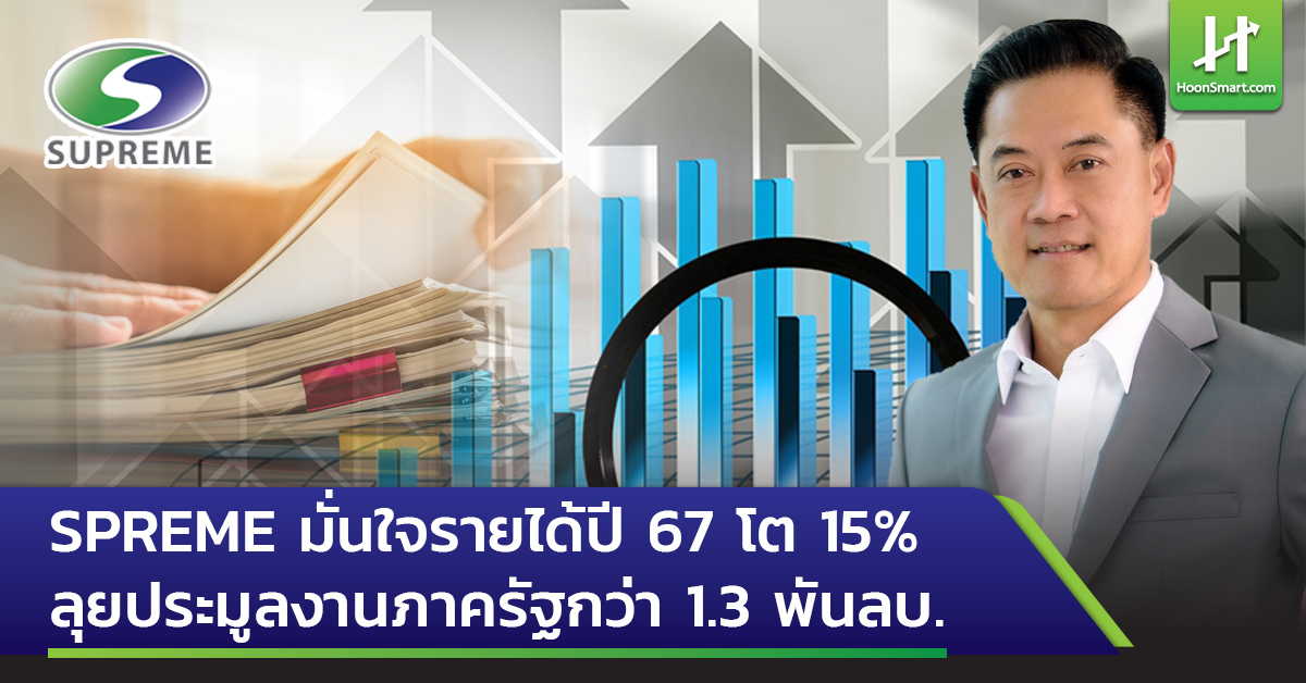 SPREME มั่นใจรายได้ปี 67 โต 15% ลุยประมูลงานภาครัฐกว่า 1.3 พันลบ. - Hoonsmart