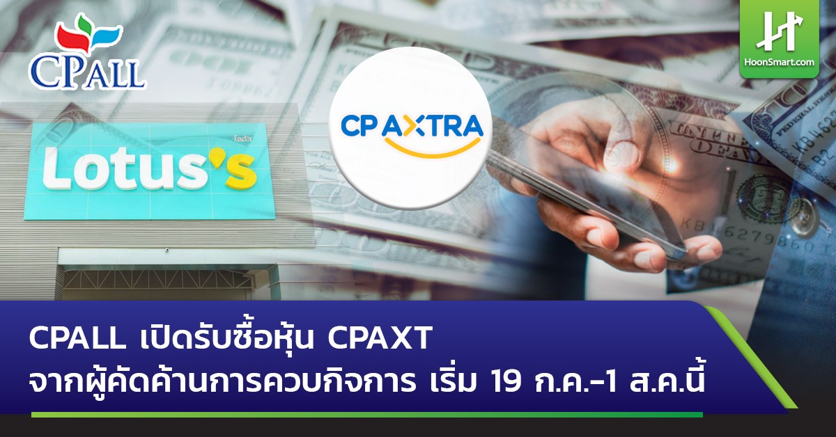 CPALL เปิดรับซื้อหุ้น CPAXT จากผู้คัดค้านการควบกิจการ เริ่ม 19 ก.ค.-1 ส.ค.นี้ - Hoonsmart