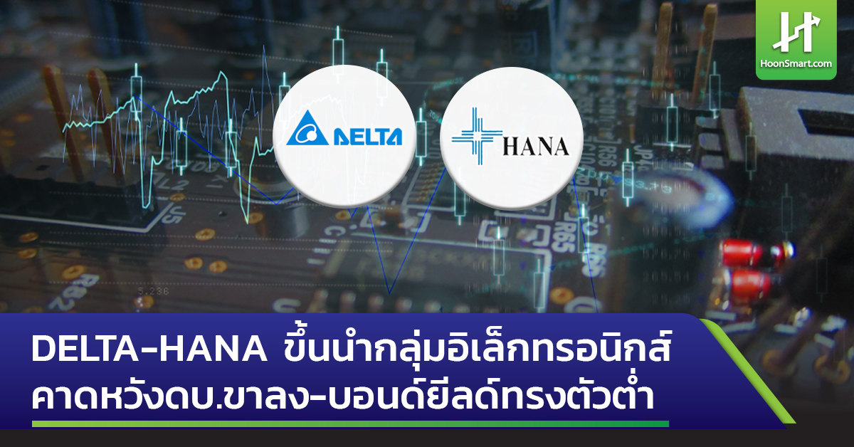 DELTA-HANA ขึ้นนำกลุ่มอิเล็กทรอนิกส์ คาดหวังดบ.ขาลง-บอนด์ยีลด์ทรงตัวต่ำ - Hoonsmart