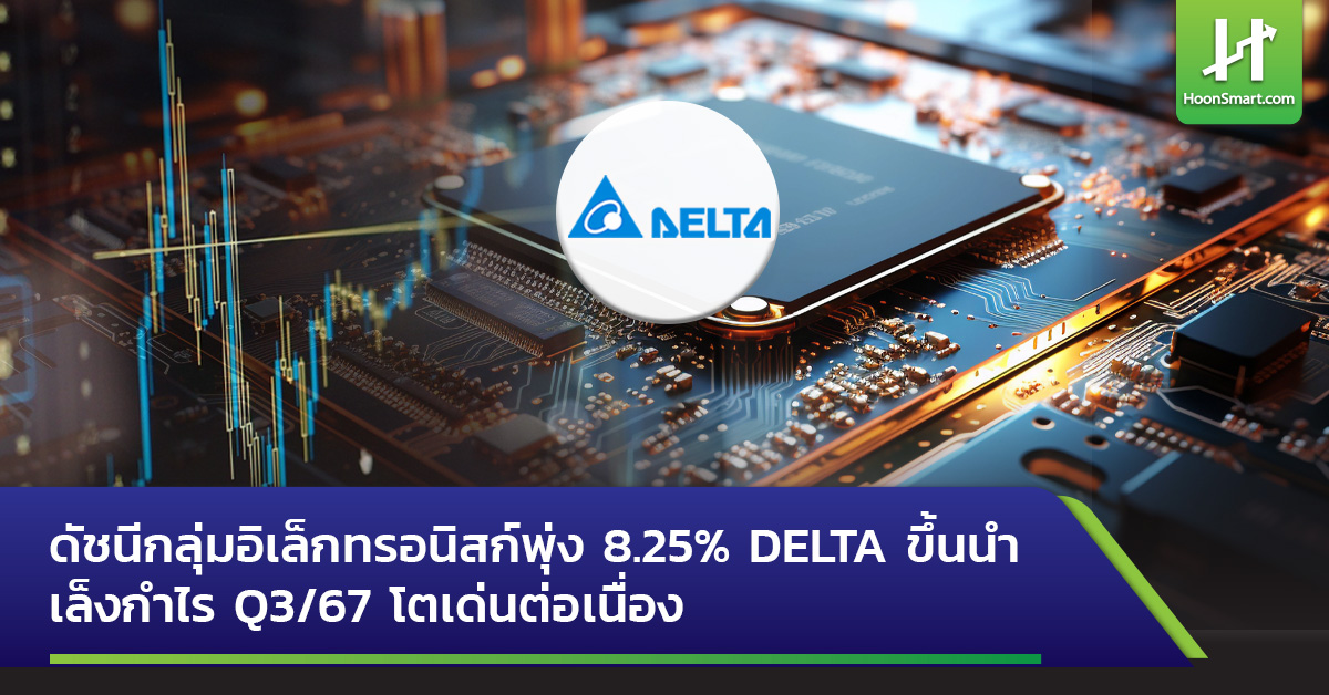 ดัชนีกลุ่มอิเล็กทรอนิสก์พุ่ง 8.25% DELTA ขึ้นนำ เล็งกำไร Q3/67 โตเด่นต่อเนื่อง - Hoonsmart