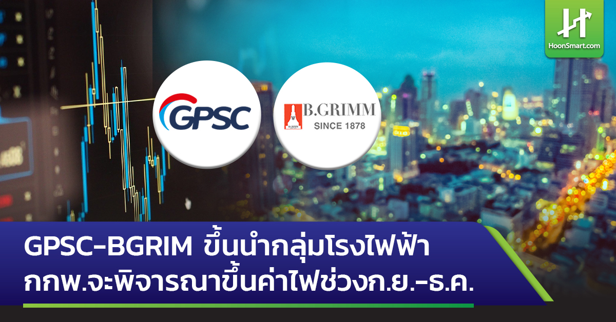 GPSC-BGRIM ขึ้นนำกลุ่มโรงไฟฟ้า กกพ.จะพิจารณาขึ้นค่าไฟช่วงก.ย.-ธ.ค. - Hoonsmart