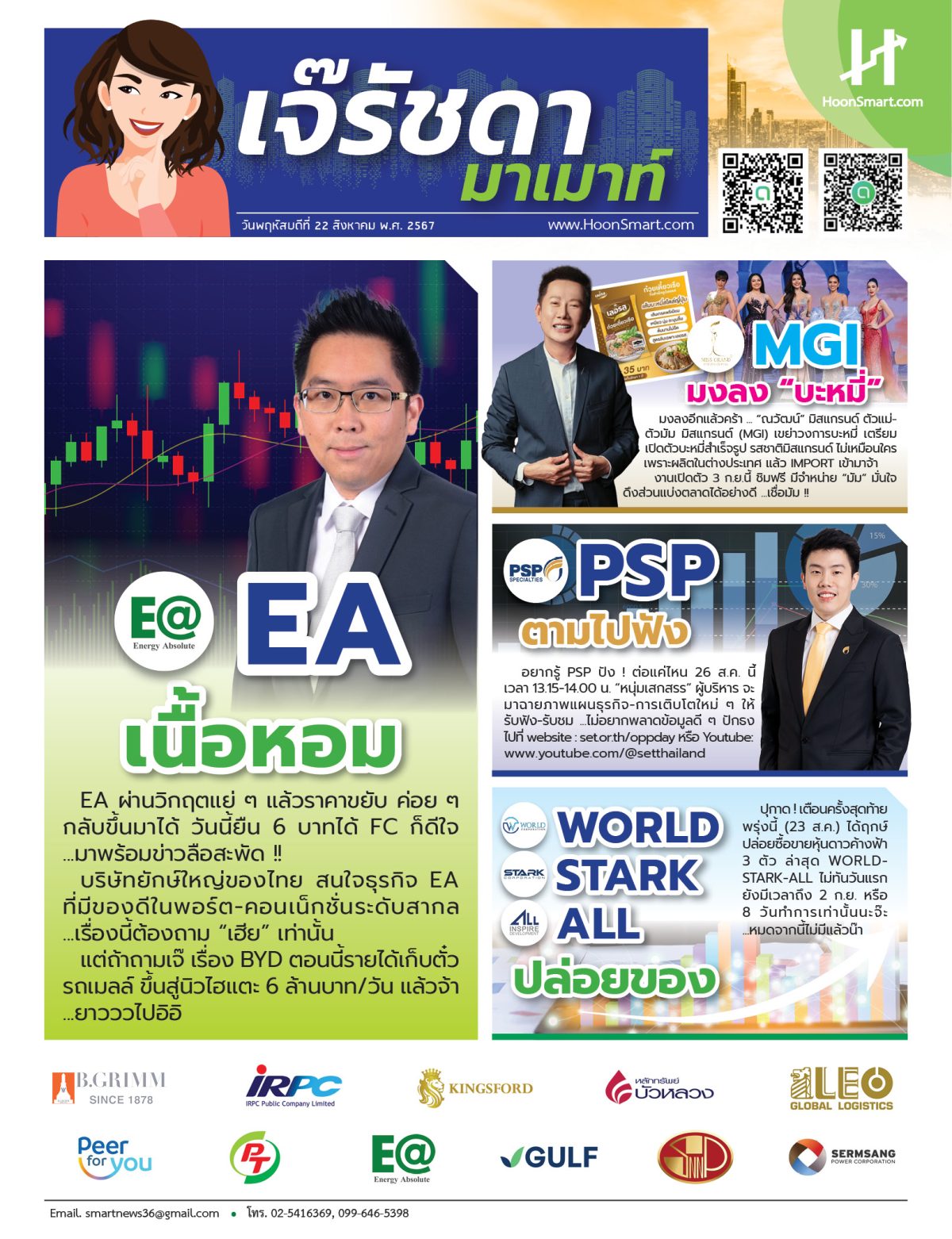 เจ๊รัชดา...มาเมาท์ : EA เนื้อหอม - Hoonsmart