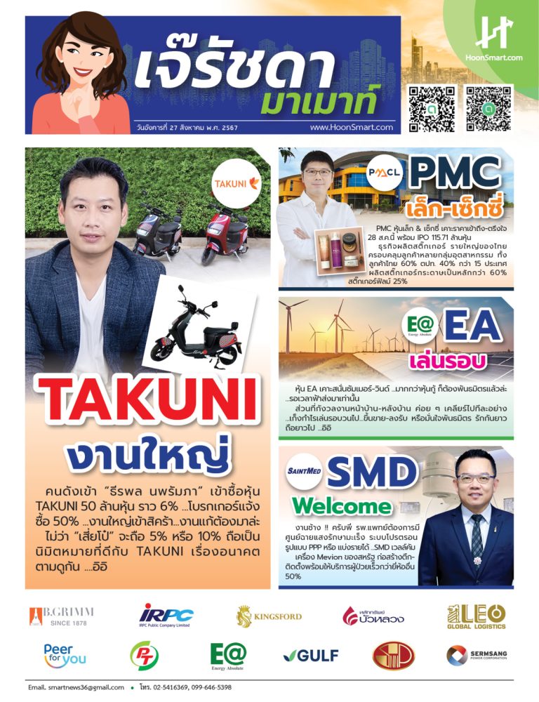 เจ๊รัชดา...มาเมาท์ : TAKUNI ...งานใหญ่ - Hoonsmart