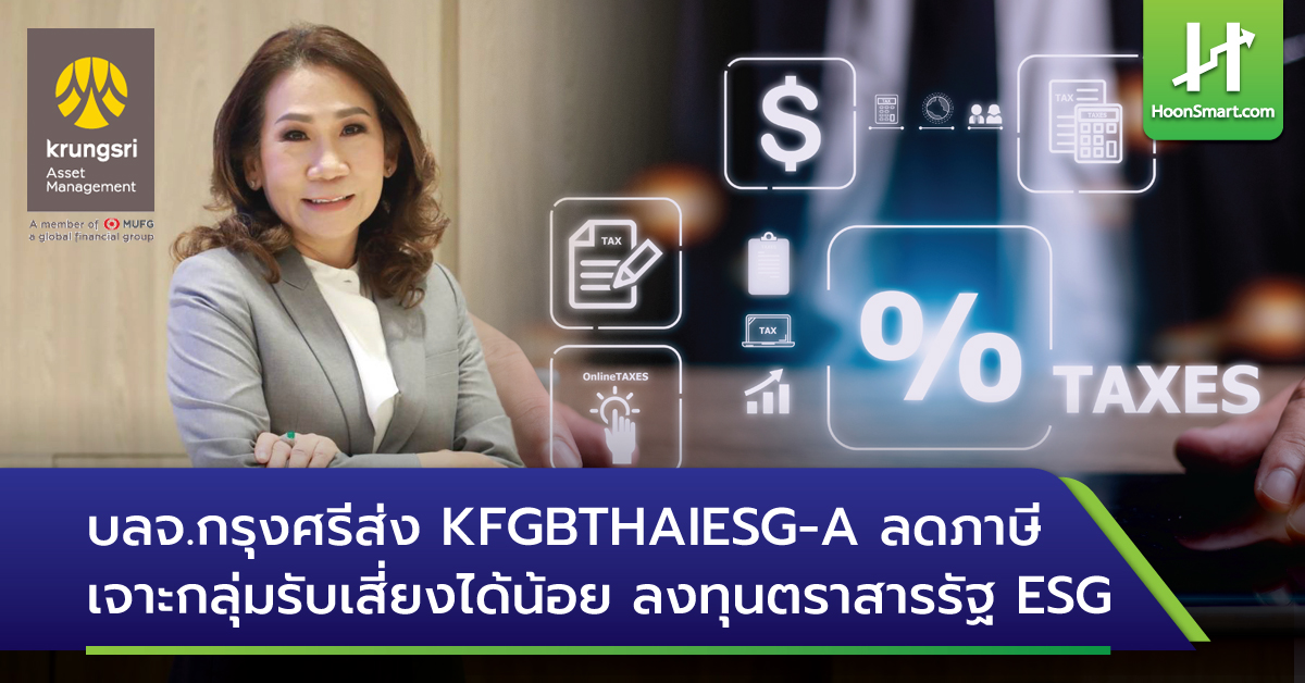 บลจ.กรุงศรีส่ง KFGBTHAIESG-A ลดภาษี เจาะกลุ่มรับเสี่ยงได้น้อย ลงทุนตราสารรัฐ ESG - Hoonsmart