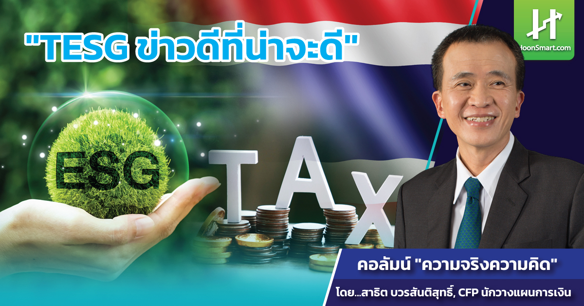 คอลัมน์ความจริงความคิด : TESG ข่าวดีที่น่าจะดี - Hoonsmart