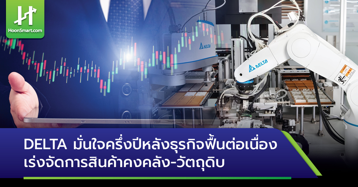 DELTA มั่นใจครึ่งปีหลังธุรกิจฟื้นต่อเนื่อง เร่งจัดการสินค้าคงคลัง-วัตถุดิบ - Hoonsmart