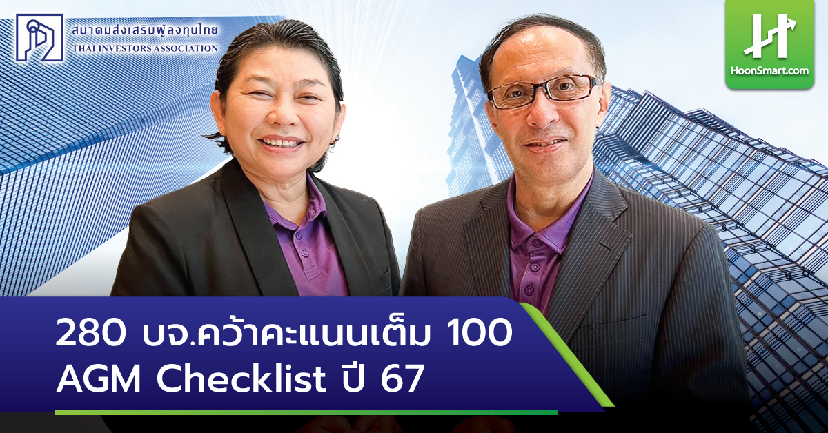 280 บจ.คว้าคะแนนเต็ม 100 AGM Checklist ปี 67 - Hoonsmart