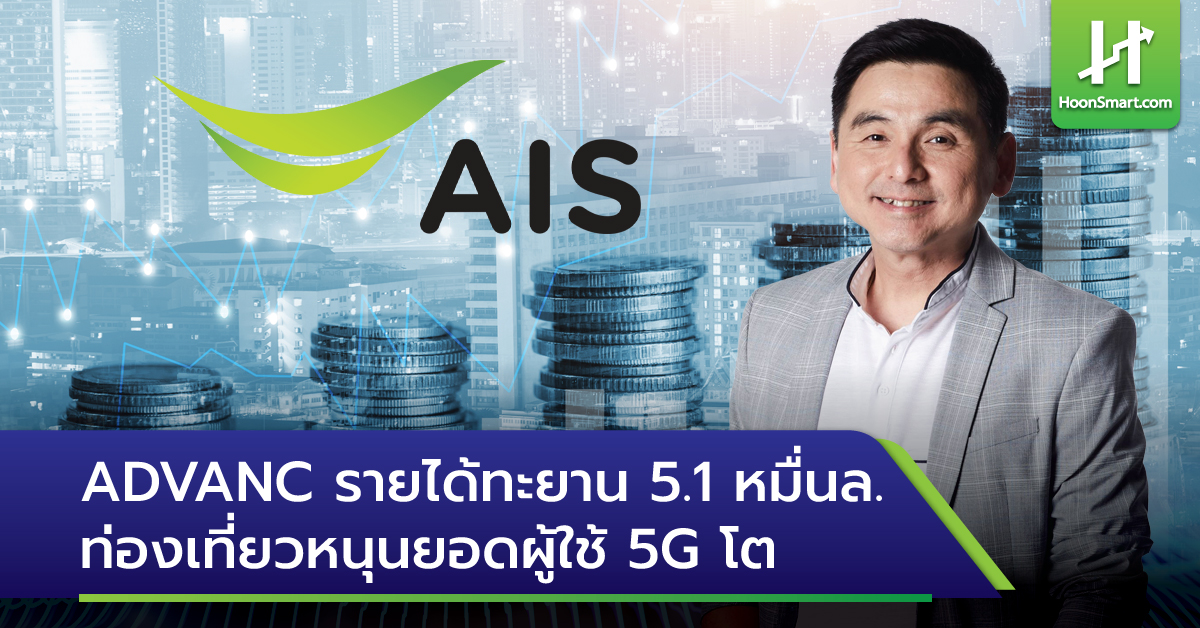 ADVANC รายได้ทะยาน 5.1 หมื่นล. ท่องเที่ยวหนุนยอดผู้ใช้ 5G โต 36% - Hoonsmart