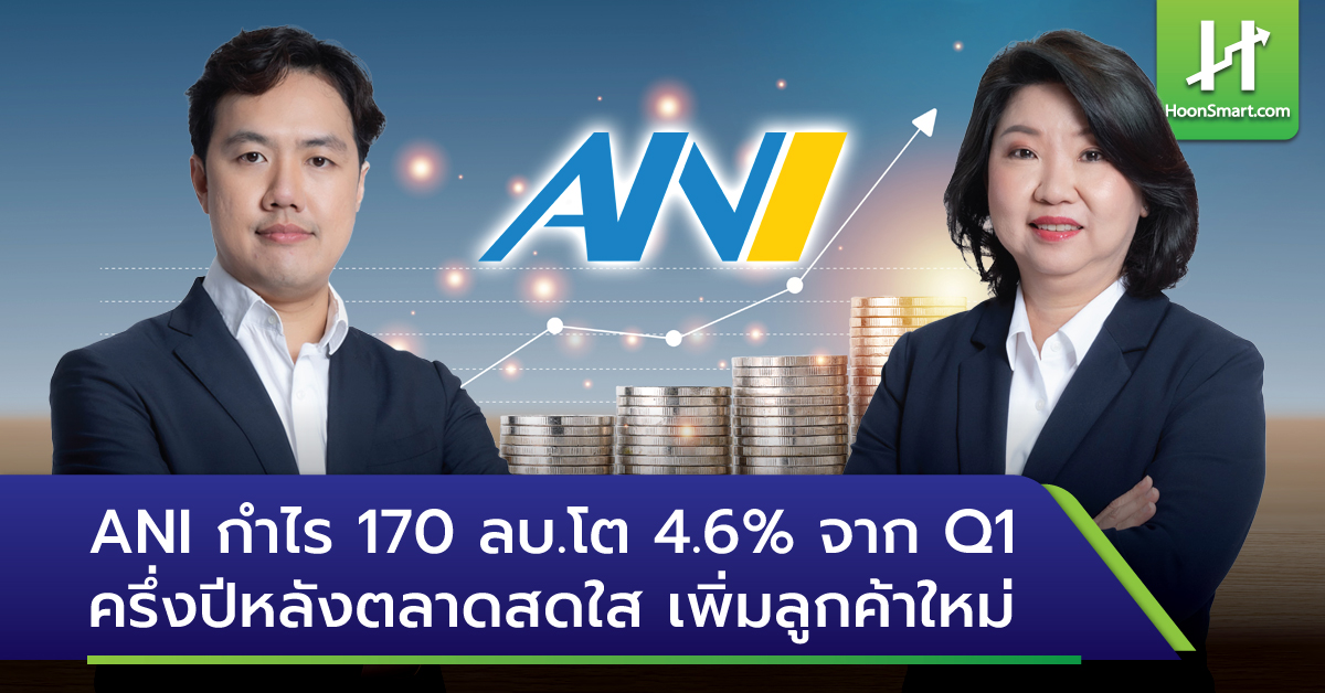 ANI กำไร 170 ลบ.โต 4.6%จาก Q1 ครึ่งปีหลังตลาดสดใส เพิ่มลูกค้าใหม่ ...