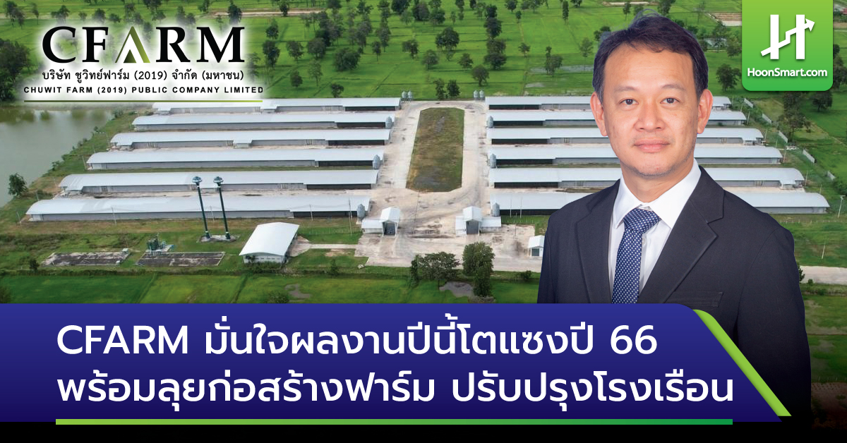CFARM มั่นใจผลงานปีนี้โตแซงปี 66 พร้อมลุยก่อสร้างฟาร์ม ปรับปรุงโรงเรือน - Hoonsmart