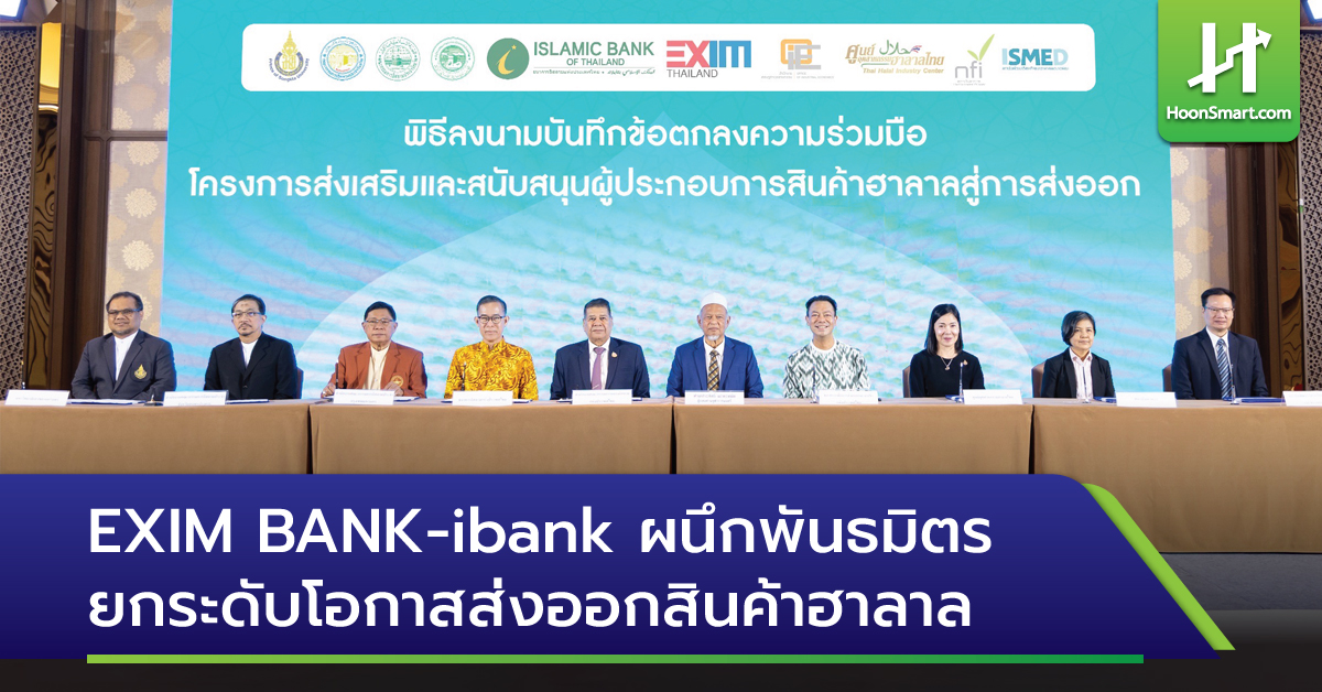 EXIM BANK-ibank ผนึกพันธมิตร ยกระดับโอกาสส่งออกสินค้าฮาลาล - Hoonsmart