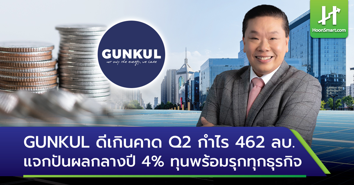 GUNKUL ดีเกินคาด Q2 กำไร 462 ลบ. แจกปันผลกลางปี 4% ทุนพร้อมรุกทุกธุรกิจ - Hoonsmart