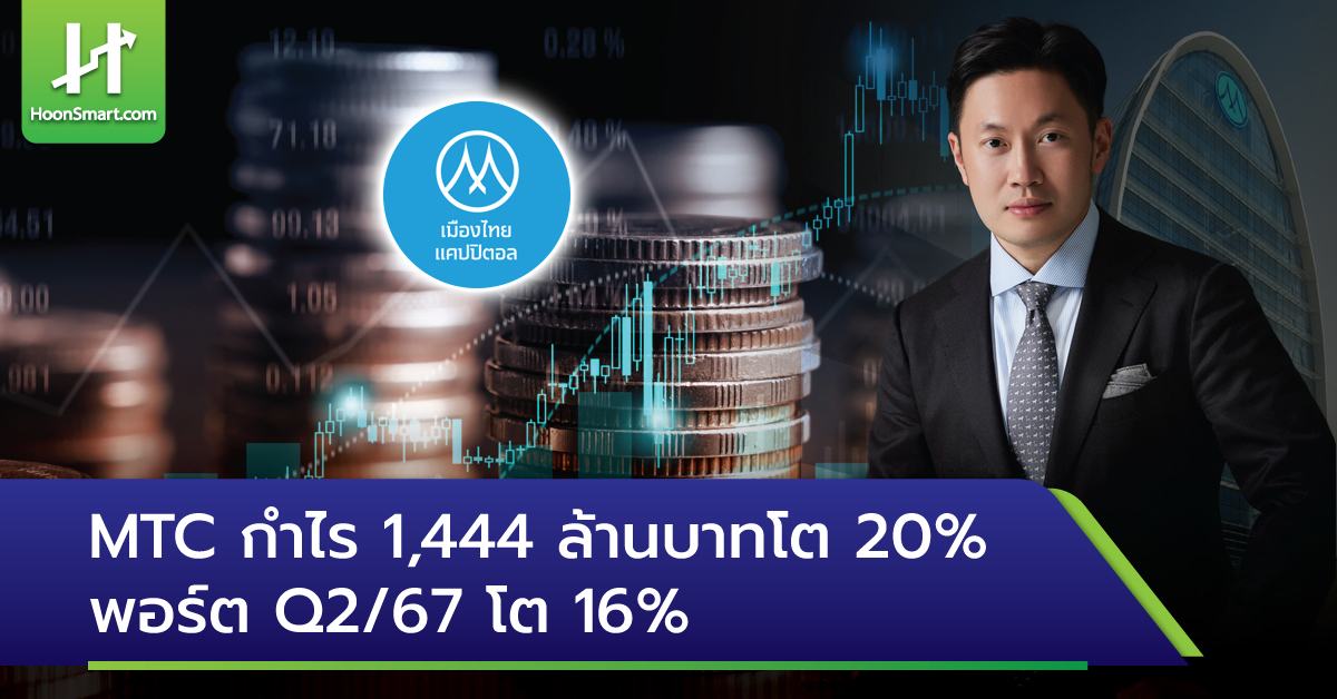 MTC กำไร 1,444 ล้านบาท .... พอร์ต Q2/67 เติบโต 16% - Hoonsmart