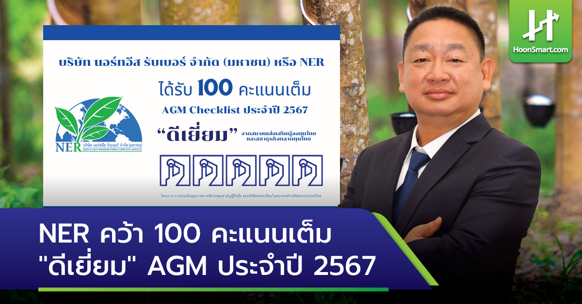 NER คว้า 100 คะแนนเต็ม "ดีเยี่ยม" AGM ประจำปี 2567 - Hoonsmart