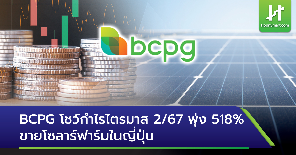 BCPG โชว์กำไรไตรมาส 2/67 พุ่ง 518% ขายโซลาร์ฟาร์มในญี่ปุ่น - Hoonsmart