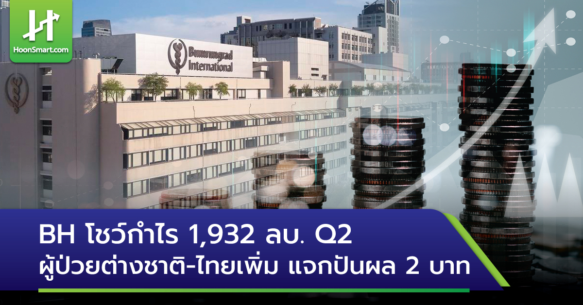 BH โชว์กำไร 1,932 ลบ. Q2 ผู้ป่วยต่างชาติ-ไทยเพิ่ม แจกปันผล 2 บาท - Hoonsmart