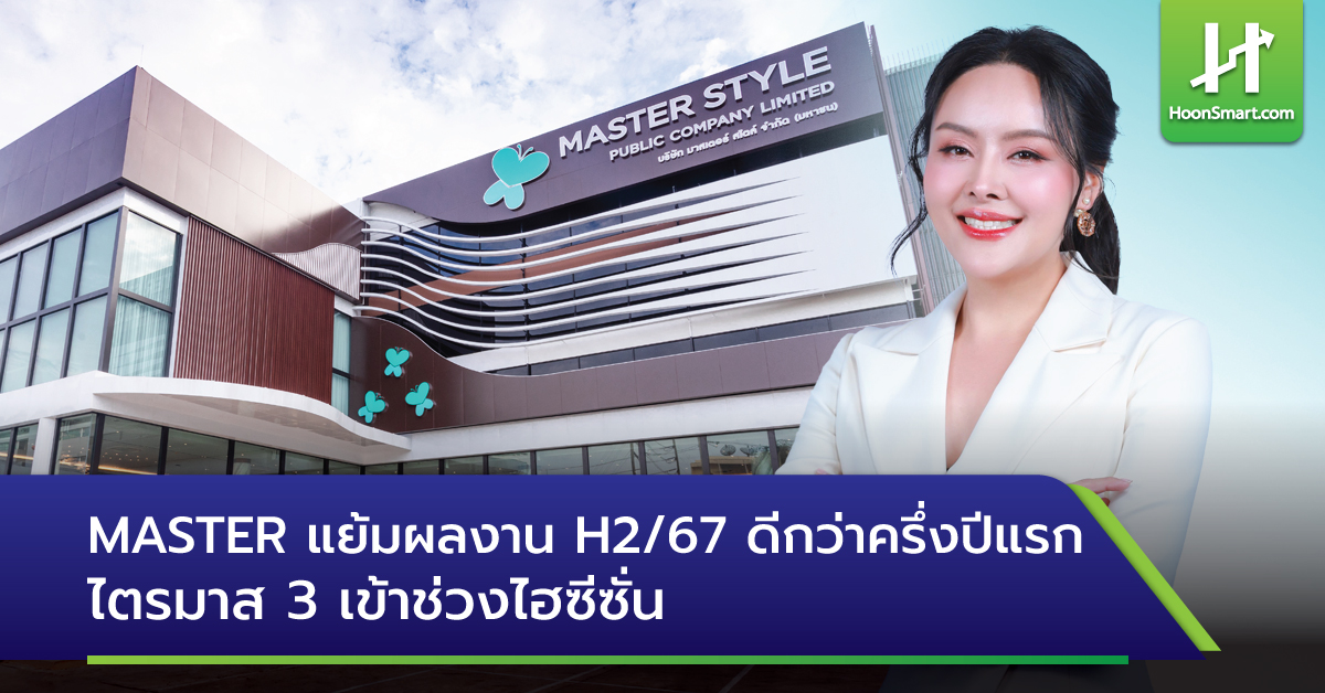 MASTER แย้มผลงาน H2/67 ดีกว่าครึ่งปีแรก ไตรมาส 3 เข้าช่วงไฮซีซั่น - Hoonsmart