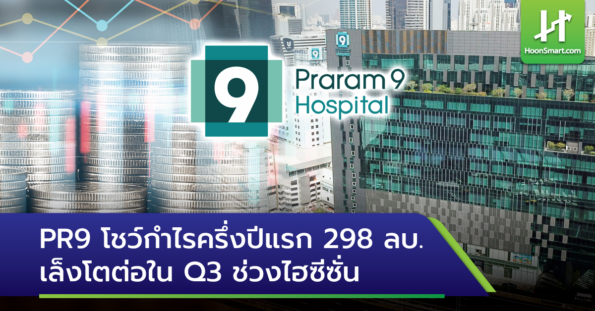 PR9 โชว์กำไรครึ่งปีแรก 298 ลบ. เล็งโตต่อใน Q3 ช่วงไฮซีซั่น - Hoonsmart