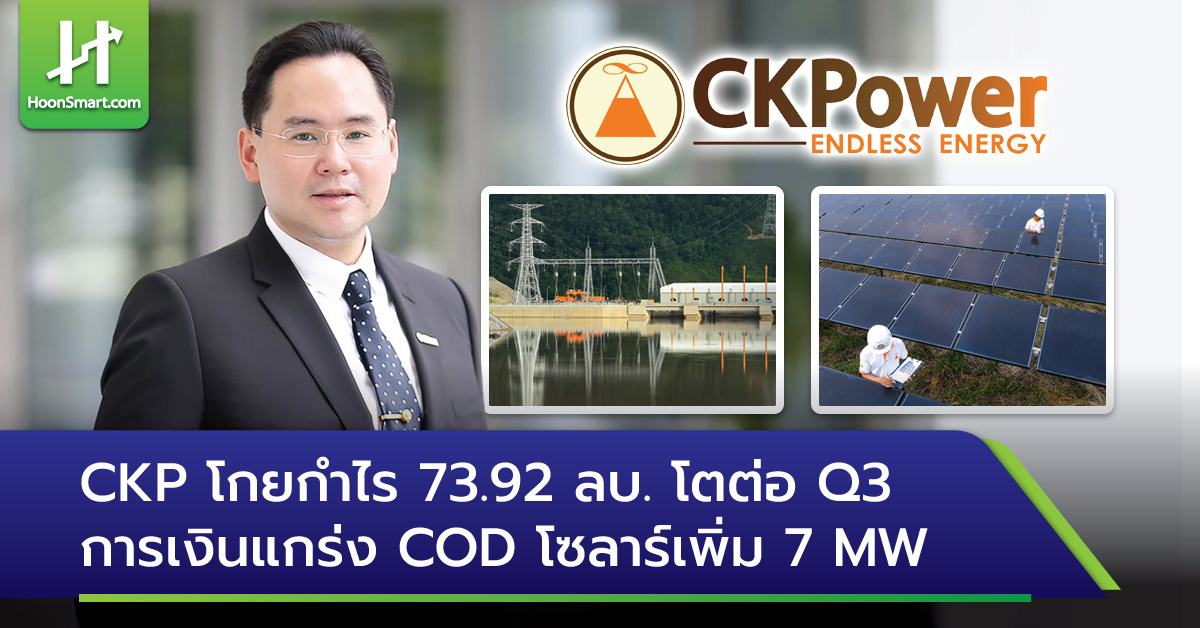 CKP โกยกำไร 73.92 ลบ.โตต่อ Q3 การเงินแกร่ง COD โซลาร์เพิ่ม 7 MW - Hoonsmart