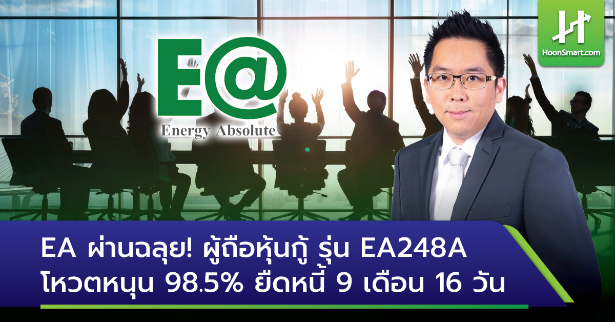 EA ผ่านฉลุย! ผู้ถือหุ้นกู้รุ่น EA248A โหวตหนุน 98.5% ยืดหนี้ 9 เดือน 16 วัน - Hoonsmart