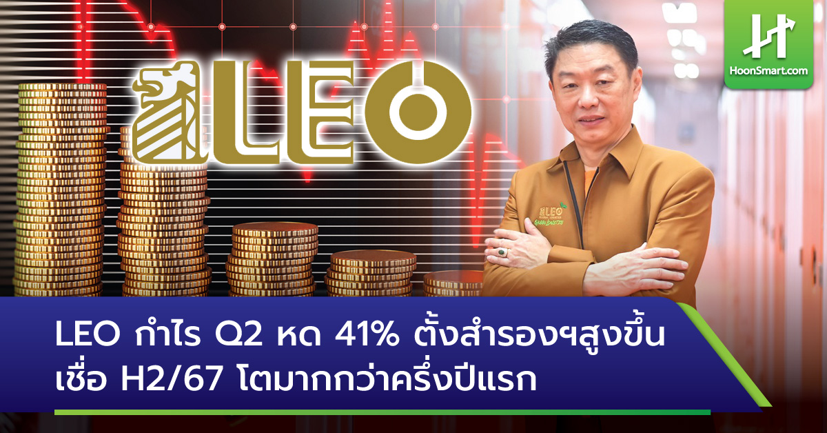 LEO กำไร Q2 หด 41% ตั้งสำรองฯสูงขึ้น เชื่อ H2/67 โตมากกว่าครึ่งปีแรก - Hoonsmart