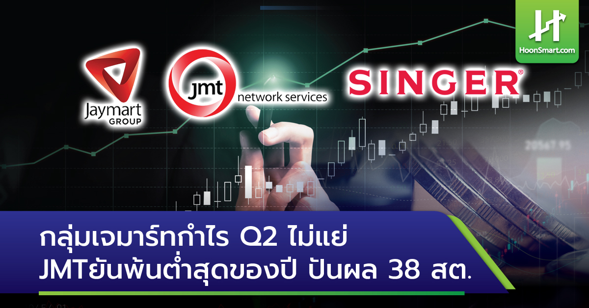 กลุ่มเจมาร์ทกำไร Q2 ไม่แย่ JMTยันพ้นต่ำสุดของปี ปันผล 38 สต. - Hoonsmart