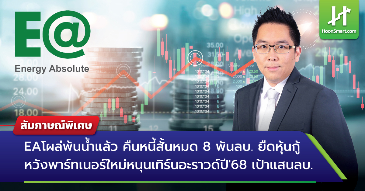 EA คืนหนี้สั้นหมด 8 พันลบ. ยืดหุ้นกู้ หวังพาร์ทเนอร์ใหม่หนุนเทิร์นอะราวด์ปี'68 เป้า 1 แสนลบ ...