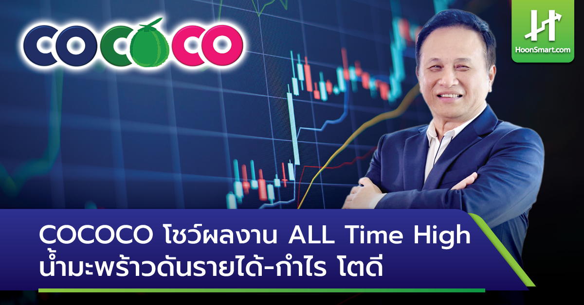 COCOCO โชว์ผลงาน ALL Time High ...น้ำมะพร้าวดันรายได้-กำไร โตดี - Hoonsmart