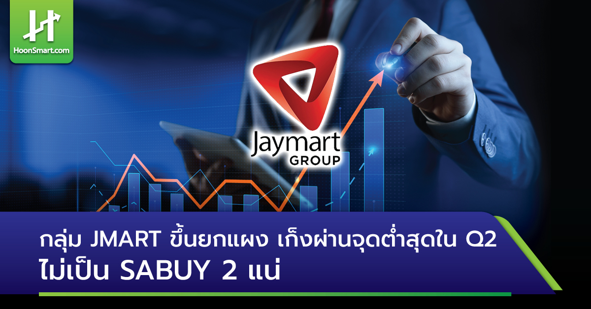 กลุ่ม JMART ขึ้นยกแผง เก็งผ่านจุดต่ำสุดใน Q2 ไม่เป็น SABUY 2 แน่ - Hoonsmart