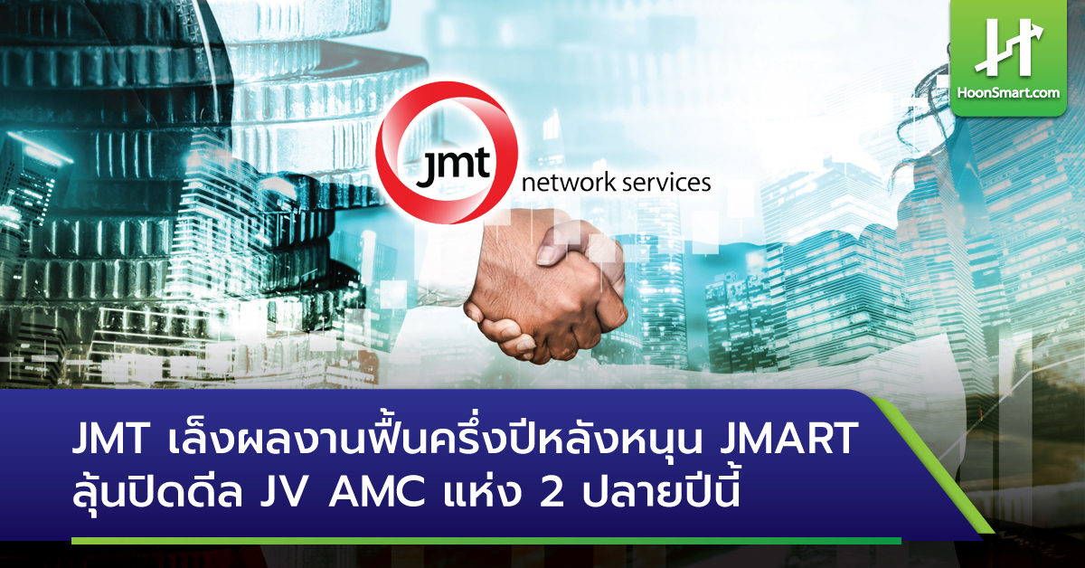 JMT เล็งผลงานฟื้นครึ่งปีหลังหนุน JMART ลุ้นปิดดีล JV AMC แห่ง 2 ปลายปีนี้ - Hoonsmart